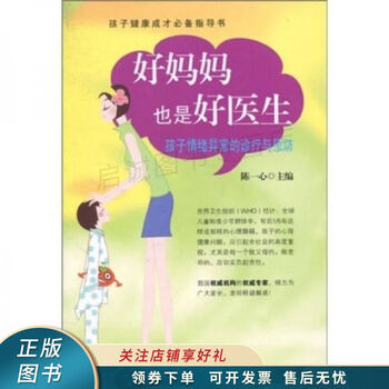 好妈妈也是好医生：孩子情绪异常的诊疗与预防 陈一心