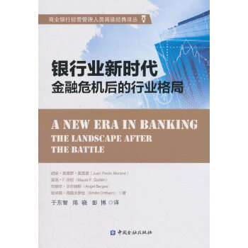 银行业新时代--金融危机后的行业格局