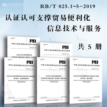认证认可支撑贸易便利化信息技术与服务RB/T 025.1~5-2019 基本规则 数据众筹 数据质量控制 信息共享 信息服务