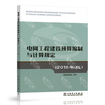 电网工程建设预算编制与计算规定（2018年版） 