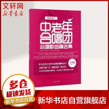 中老年合唱团必唱歌曲精选集(新版增订)