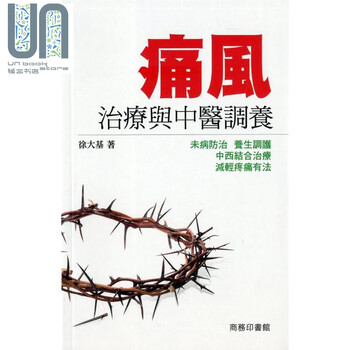 痛风治疗与中医调养 港台原版 徐大基 香港商务印书馆