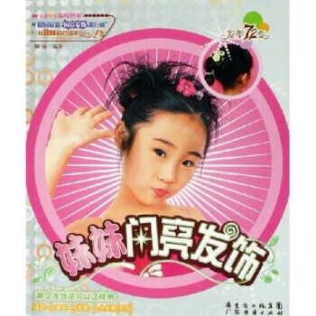 妹妹闪亮发饰：发型72