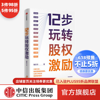 12步玩转股权激励 鲍乐东著 中信出版社图书