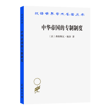中华帝国的专制制度/汉译世界学术名著丛书
