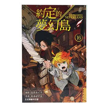 【中图台版】约定的梦幻岛16进口原版漫画书白井カイワ台湾东立出版台版漫画书