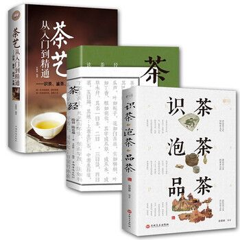 全3册 识茶泡茶品茶+茶艺从入门到精通+茶经