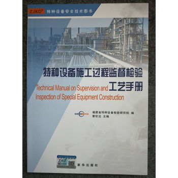 特种设备施工过程监督检验工艺手册 曾钦达 中国标准出版社 9787516661949