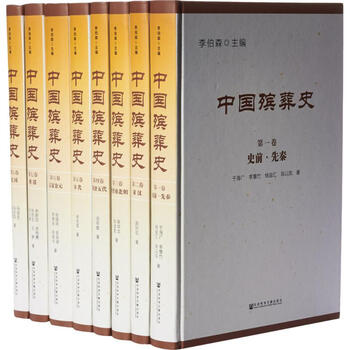 [正版图书] 中国殡葬史 李伯森 社会科学文献出版社 9787520101905-0
