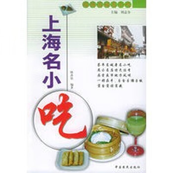 旅游名城名小吃--上海名小吃 林苏钦著 9787806416594 中原农民出版社发行部