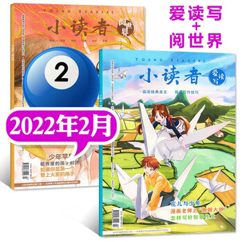 【多期单月自选】小读者杂志爱读写+阅世界2022年6月上下新 另有往期及预售可选 3-6年级文学作文素材期刊 2022年2月（2本装）