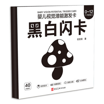 优优鼠▪婴幼儿视觉潜能激发卡▪宝宝早教闪卡 0-12个月黑白闪卡