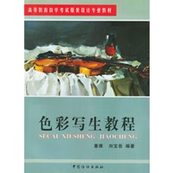 色彩写生教程 高等教育自学考试服装设计专业教材 董雅,刘宝岳著 中国纺织出版社