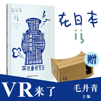 【华东理工直发】在日本.铁道研究会(赠VR眼镜) 毛丹青 华东理工大学出版社 虚拟现实