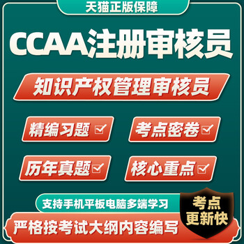 2022ccaa国家注册审核员考试题库知识产权管理体系历年真题习题集 317知识产权管理体系审核员 CCAA注册审核员
