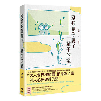 【中图台版】坚强是你说了一辈子的谎 艾莉 悦知文化 港台原版 心理励志/励志散文