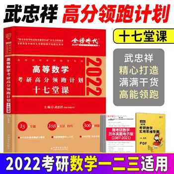 备考2023考研数学武忠祥高等数学考研高分计划十七堂课 解题密码选填题 2023武忠祥高等数学基础篇 自选 考研数学一数学二数学三 武忠祥高等数学十七课堂