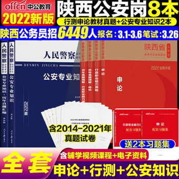 陕西省考公安岗】中公2022年陕西省公务员人民警察考试用书申论行测公安基础知识教材历年真题试卷题库