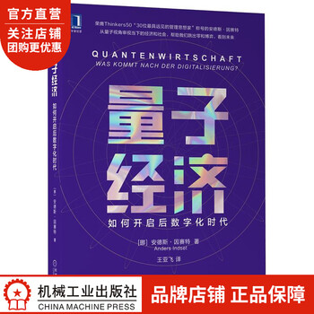 正版 量子经济:如何开启后数字化时代[挪]安德斯 因赛特(Anders 8084904