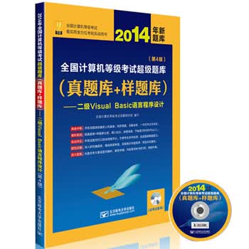2014-二级Visual/Basic语言程序设计-全国计算机等级考试题库-(真题库+/考试/全国计