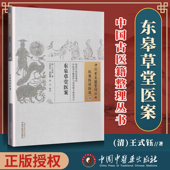 正版 医学书东皋草堂医案 王式钰 古籍整理丛书原文无删基础入门书籍临床经验可搭伤寒论黄帝内经本草纲目神农本草经脉经等购买