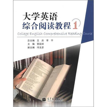 大学英语综合阅读教程.1 王庆李平管廷祥133761