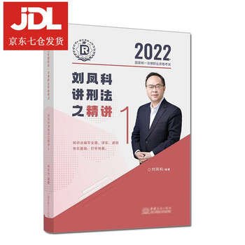 刘凤科讲刑法之精讲  9787510340666