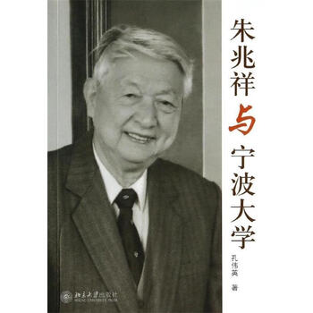 朱兆祥与宁波大学【正版图书，放心下单】