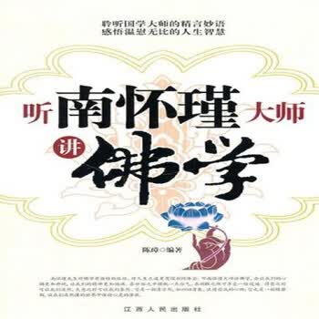 听南怀瑾大师讲佛学【正版图书】