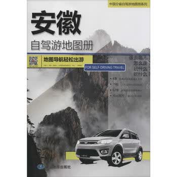 安徽自驾游地图册