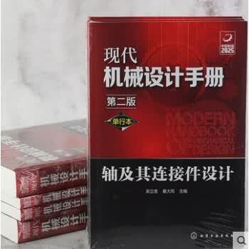 现代机械设计手册 单行本 轴及其连接件设计 第二版