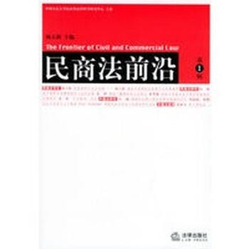 民商法前沿 辑 杨立新 法律出版社
