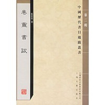 卷盦书跋——中国历代书目题跋丛书第二辑 叶景葵 上海古籍出版社【正版图书】