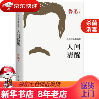 【新华书店 正版书籍】人间清醒：鲁迅作品精选集，精选鲁迅87篇作品，篇篇人间清醒。我们与百年前的国人，同读鲁迅！鲁迅著 正版图书绘本