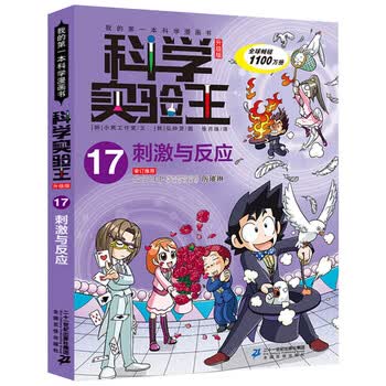科学实验王全套31册升级版儿童科学漫画书彩图版少儿自然百科全书7-11-14岁青少年四五六年级中小学 【17】刺激与反应