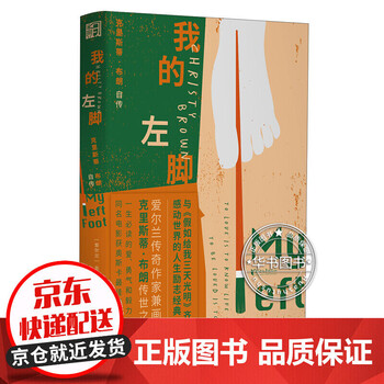 我的左脚：克里斯蒂·布朗自传 正版