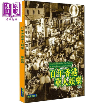 百年香港华人娱乐 修订版 港台原版 郑宝鸿 经纬