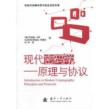 现代密码学-原理与协议卡茨国防工业出版社9787118070651 电子与通信书籍