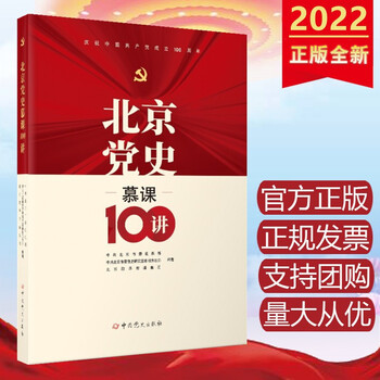 北京党史慕课100讲 中共党史出版社 2022年新书现货党史学习教育教材