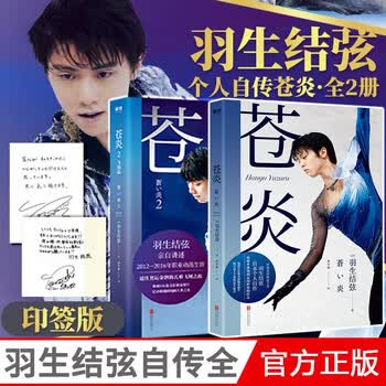 【磨铁官方授权】苍炎1+2飞翔篇羽生结弦自传中文版共2册从年幼到成年职业生涯通往奥运的心路历程传记书籍 苍炎1+2套装