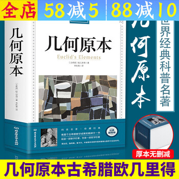 世界经典科普读本： 几何原本 定价65