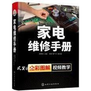 家电维修手册 韩雪涛主编 化学工业出版社