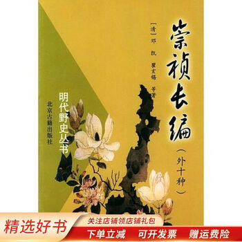 崇祯长编外十种 邓凯