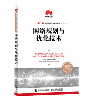 网络规划与优化技术