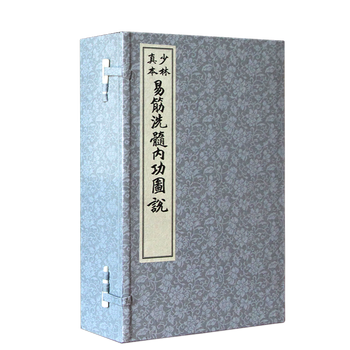 少林真本易筋洗髓内功图说(上中下)(精)