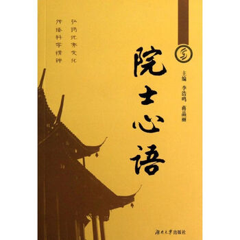 院士心语