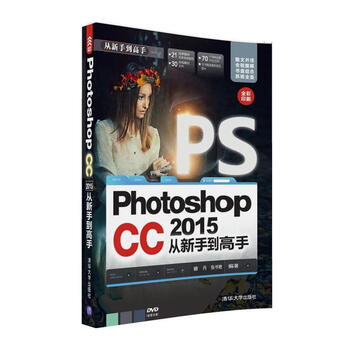  Photoshop CC 2015从新手到高手 附光盘 ps视频教程 PS数码摄影照片 后期处理教