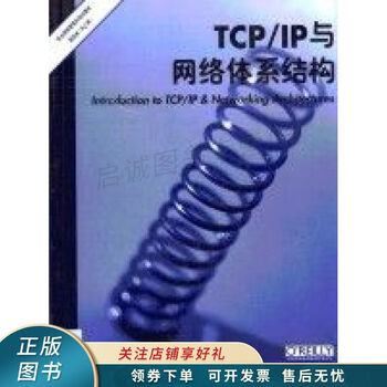 TCP/IP网络体系结构 马凯