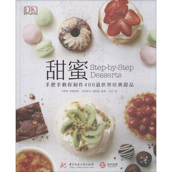 甜蜜 手把手教你制作400道世界经典甜品