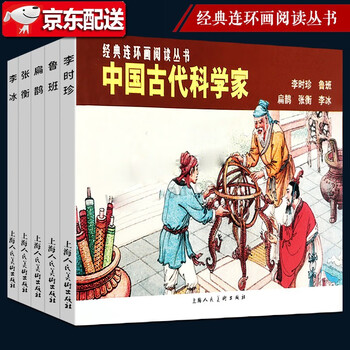 中国古代科学家【全五册】经典连环画阅读丛书 李时珍鲁班扁鹊张衡李冰  历史故事连环画小人书 中小学生课外阅读物